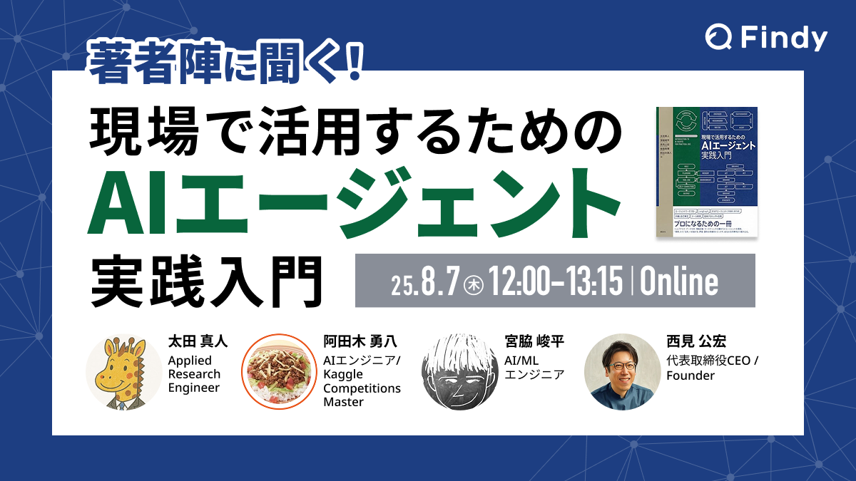 著者陣に聞く！現場で活用するためのAIエージェント実践入門 | IT/Webエンジニアの転職・求人サイトFindy – GitHubからスキル偏差値を算出